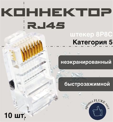 Универсальный коннектор 10 штук набор для витой пары Rj45 штекер 8p8c категория 5e
