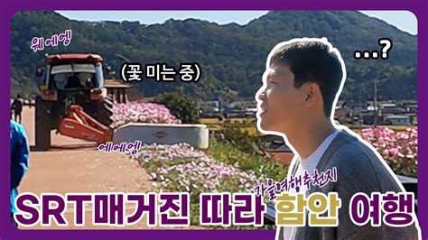 Part09 함안 여행 분명 꽃이 있었는데 없었습니다 김신철 And이대균 객실장의 Srt매거진 따라가기 Youtube