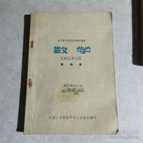 全日制十年制学校初中课本数学第四册 不详 孔夫子旧书网
