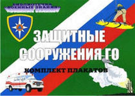 Комплект плакатов Защитные сооружения гражданской обороны