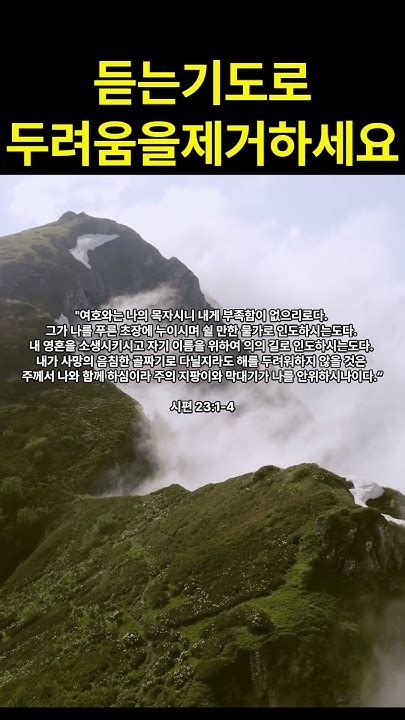 내안에 두려움을 듣는기도로 사라지게하세요 매일기도 따라하는기도 분당우리교회 기도잘하는법 간절한 기도가 되는 기도 하나님께서 응답하시는 기도 잠잘때 듣는