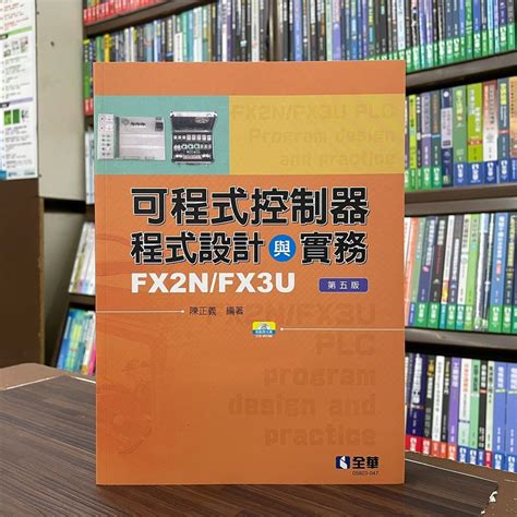 全華出版 大學用書【可程式控制器程式設計與實務fx2nfx3u附光碟陳正義】（2022年6月5版）05803047 蝦皮購物