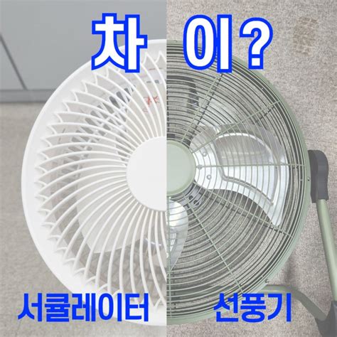 서큘레이터 선풍기 차이 정리와 사용후기 네이버 블로그