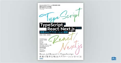 Typescriptとreactnextjsでつくる 実践webアプリケーション開発：書籍案内｜技術評論社