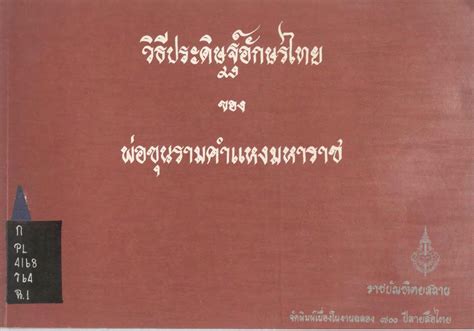 ศิษฏ์ 𓍰ऋषिशिष्टः हंसानां तडागः𓍰วิธีประดิษฐ์อักษรไทย ของ พ่อขุนรามคำแหงมหาราช Drive