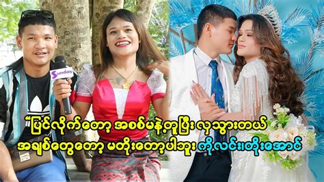 မျက်နှာပြောင်းပြီးလှသွားတယ် အချစ်တွေတော့ မတိုးတော့ဘူး ကိုလင