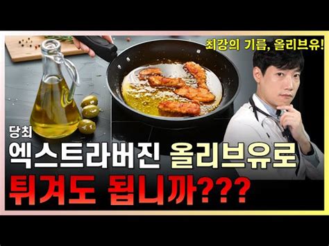 가장 건강한 올리브유 먹는 방법 L 엑스트라버진 올리브유의 발연점과 튀김 요리 L 닥터딩요