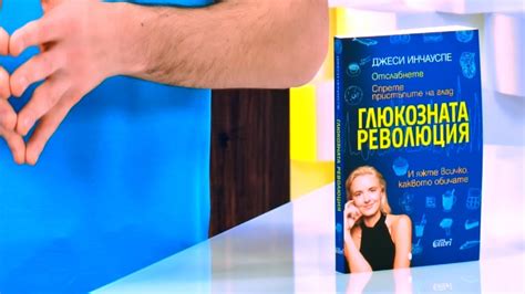 Глюкозната революция Джеси Инчауспе Store Bg Youtube