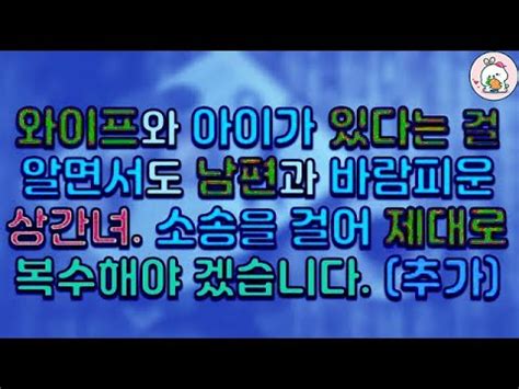 와이프와 아이가 있다는 걸 알면서도 남편과 바람피운 어린 상간녀 소송을 걸어 제대로 복수해야겠습니다 추가 YouTube