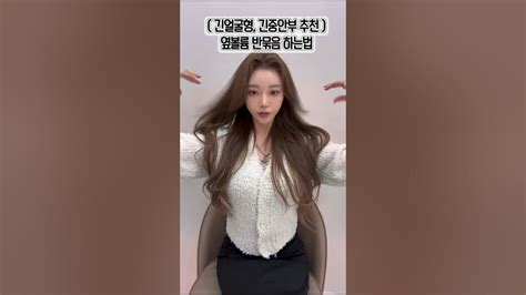 긴 중안부 긴얼굴형 추천 헤어 스타일링 옆볼륨 반묶음 하는 법 초이진헤어 초이진헤어예림 셀프스타일링 Hairstyle