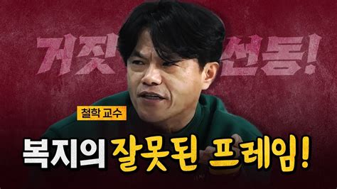 철학교수 복지는 가난한 사람을 위한 것이 아니다 코너별 다시보기 Youtube