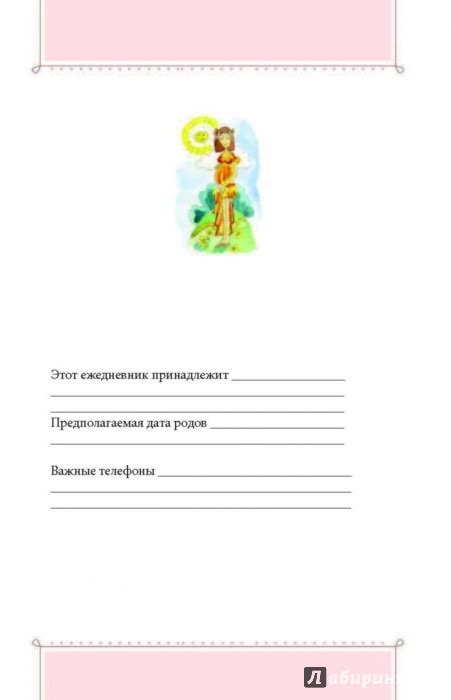 Мы ждем тебя, малыш! Ежедневник для будущей мамы - Дыева Дарина ...