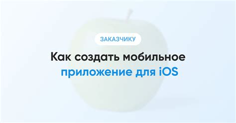 Как создать приложение для Ios Iphone в 2024 году