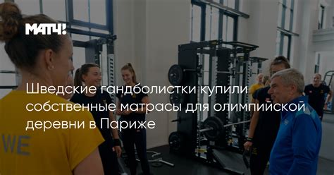 Шведские гандболистки купили собственные матрасы для олимпийской ...