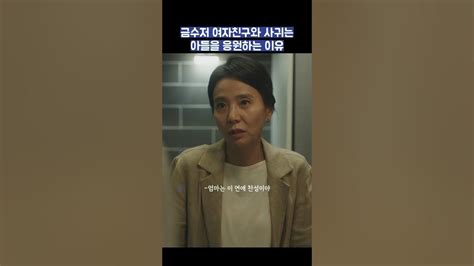 금수저 여자친구와 사귀는 아들을 응원하는 이유 Shorts 사랑의이해 유연석 문가영 금새록 Youtube