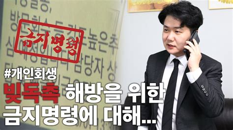 개인회생 고통스러운 빚독촉 해방을 위한 금지명령에 대해 Youtube