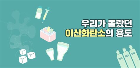 우리가 몰랐던 이산화탄소의 용도