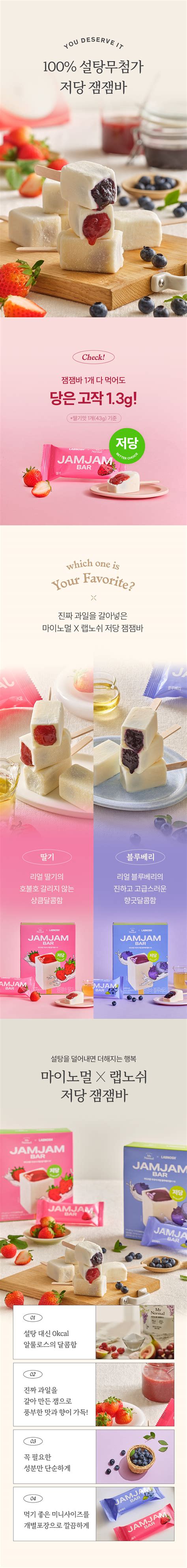 마이노멀 X 랩노쉬 잼잼바 아이스크림