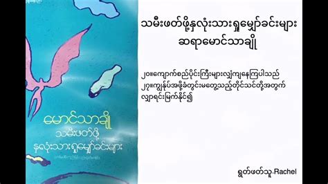 သမီးဖတ်ဖို့နှလုံးသားရှုမျှော်ခင်းများ မောင်သာချို အမှတ် ၂၀၊ ၂၇ ရွတ်ဖတ်သူ Rachel Youtube