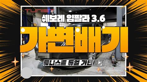 임팔라 3 6 튜니스트 듀얼 가변배기 배기튜닝 Youtube