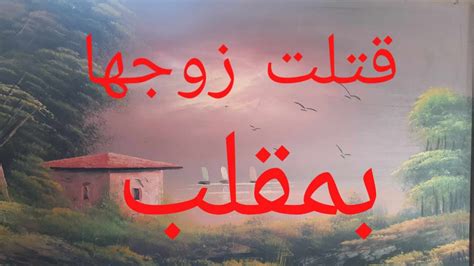 حرقت زوجها و هي عمتتسلى Youtube