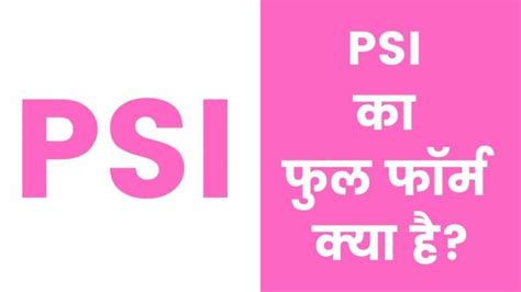 Psi Full Form In Hindi पीएसआई का फुल फॉर्म क्या है