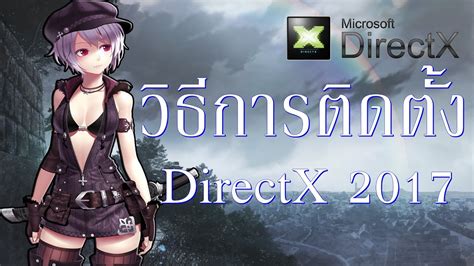วิธีการติดตั้ง Directx 2017 Youtube