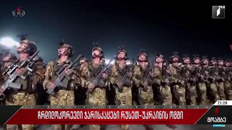 ჩრდილოკორეელი ჯარისკაცები რუსეთ უკრაინის ომში Youtube