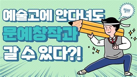 예술고등학교 학생이 아니어도 문예창작과 갈 수 있어 Youtube
