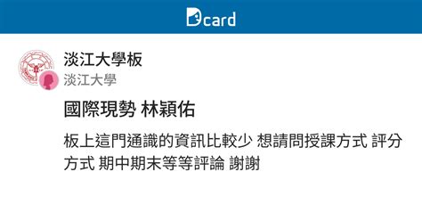 國際現勢 林穎佑 淡江大學板 Dcard