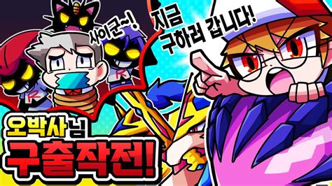 『오박사님이 로켓단에게 납치됐다고 8세대 전설의 포켓몬들과 함께 구하러 가자 』 [사이] Youtube