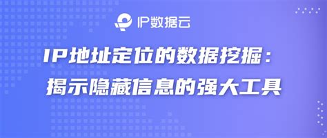 IP地址定位的数据挖掘揭示隐藏信息的强大工具 墨天轮