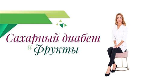 Сахарный диабет Фрукты при диабете какие фрукты можно при диабете Вра Диабет Здоровье