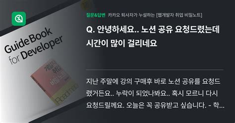 안녕하세요 노션 공유 요청드렸는데 시간이 많이 걸리네요 인프런 커뮤니티 질문and답변