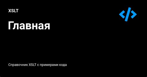 Главная ⚡️ Xslt с примерами кода