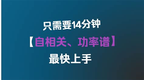 通信原理4功率谱与自相关 讲信号与系统的潘老师 讲信号与系统的潘老师 哔哩哔哩视频