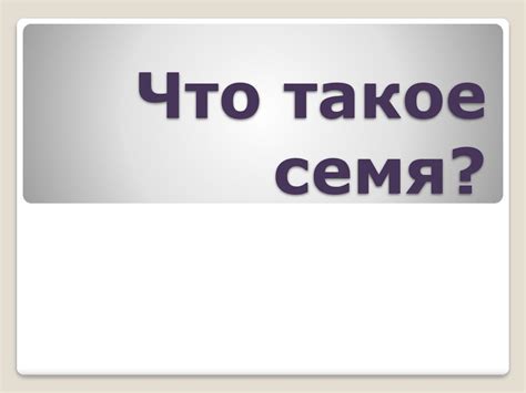 Что такое семя? - презентация онлайн