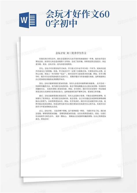 会玩才好 初三优秀学生作文word模板下载 编号lexdmjvx 熊猫办公