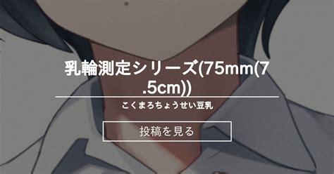 【オリジナル】 乳輪測定シリーズ 75mm 7 5cm こくまろちょうせい豆乳 オーマンズリーダス の投稿｜ファンティア[fantia]
