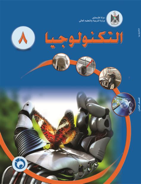 كتاب التكنولوجيا للصف الثامن الاساسي الفصلين الاول والثاني