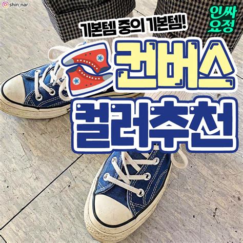 인싸요정 데일리템의 조상님👟컨버스 컬러추천👟 컨버스 색깔이 일케 많았었나 썬플라워 커플로