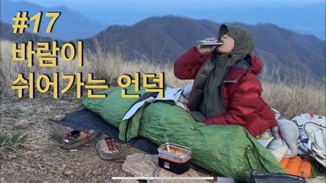 바람 언덕에서 백패킹 솔캠 비화식 Youtube