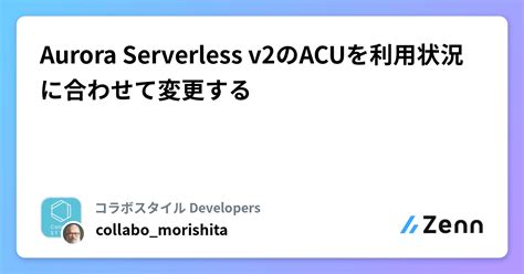 Aurora Serverless V2のacuを利用状況に合わせて変更する