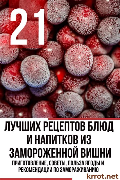 ТОП-21 Рецептов с Замороженной Вишней | Фото +Отзывы