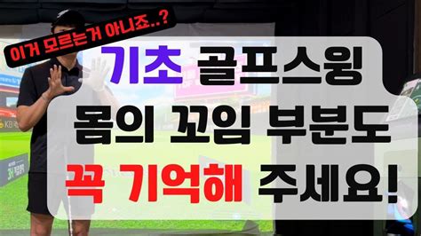 골프기초 몸통회전과 꼬임을 이용하는 방법 독학골프 골프기초 골프팁 드라이버잘치는방법 아이언잘치는방법 골프스윙 Youtube
