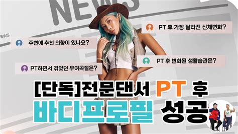 전문 댄서분의 8주 바디프로필 도전 youtube