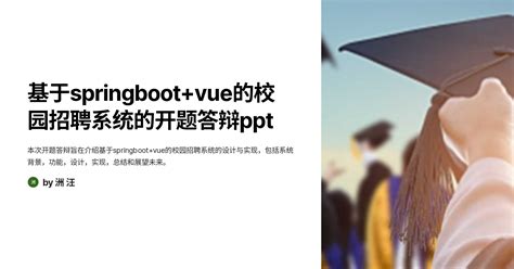 基于springboot vue的校园招聘系统的开题答辩ppt