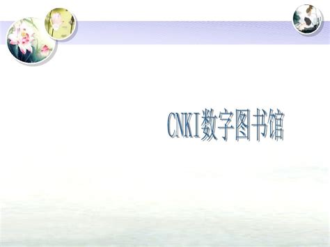 Cnki中国知网word文档在线阅读与下载无忧文档