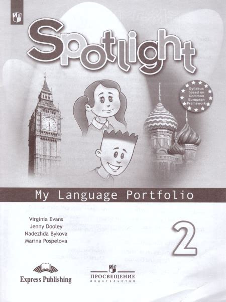 Английский язык 2 класс. Языковой портфель. ФГОС. УМК "Spotlight ...