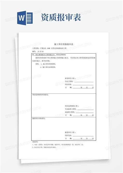 资质报审表word模板下载 编号qngvxdrr 熊猫办公